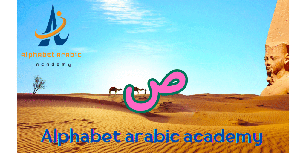 How to Pronounce the sad Arabic Letter ص /Ṣād (Learn now)