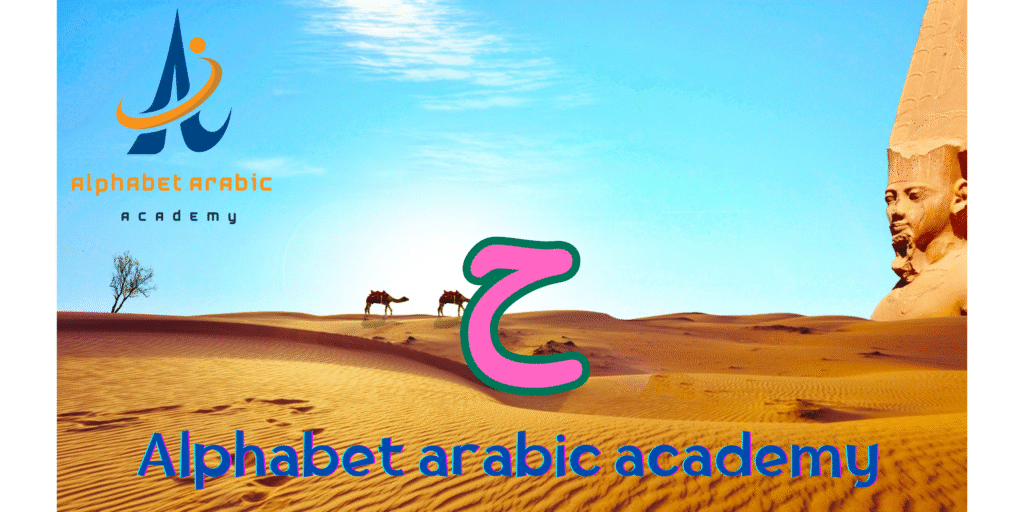 How to Pronounce the ha arabic Letter ح | join now